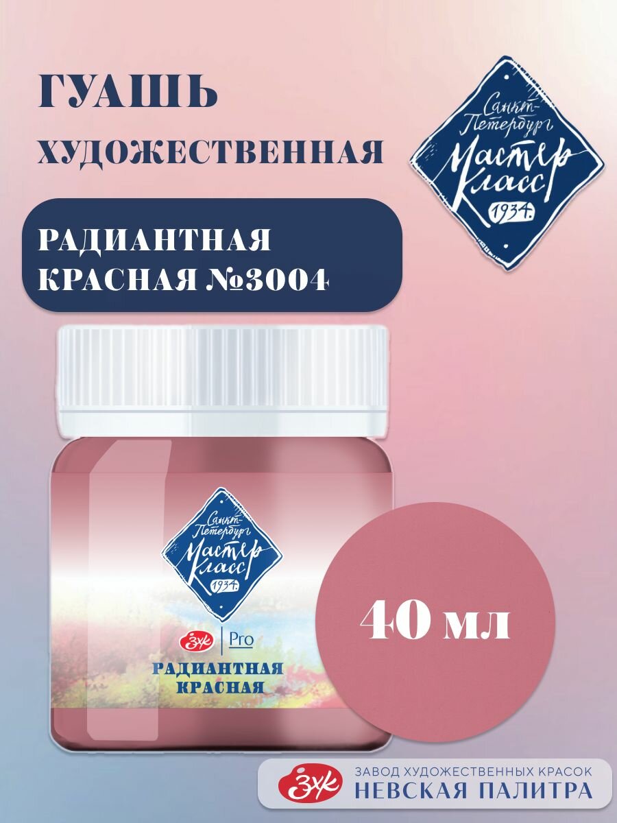 Мастер-Класс гуашь художественная для рисования №3004 Радиантная красная 40 мл