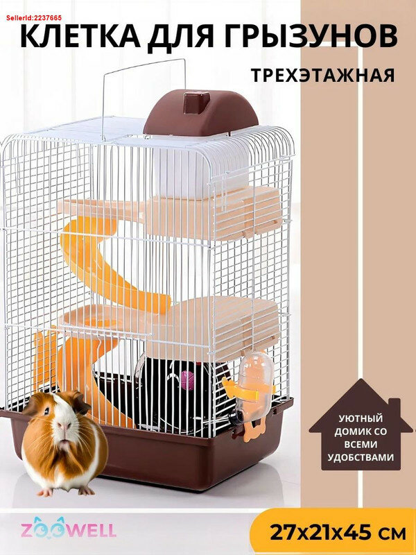 Клетка для грызунов ZooWell Трехэтажная 27*21*45 см, для хомяков, мышей, крыс, песчанок, дегу коричневая