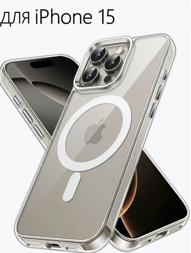 Прозрачный чехол на iPhone 15/Усиленный с защитой камеры и экрана/С поддержкой беспроводной зарядки