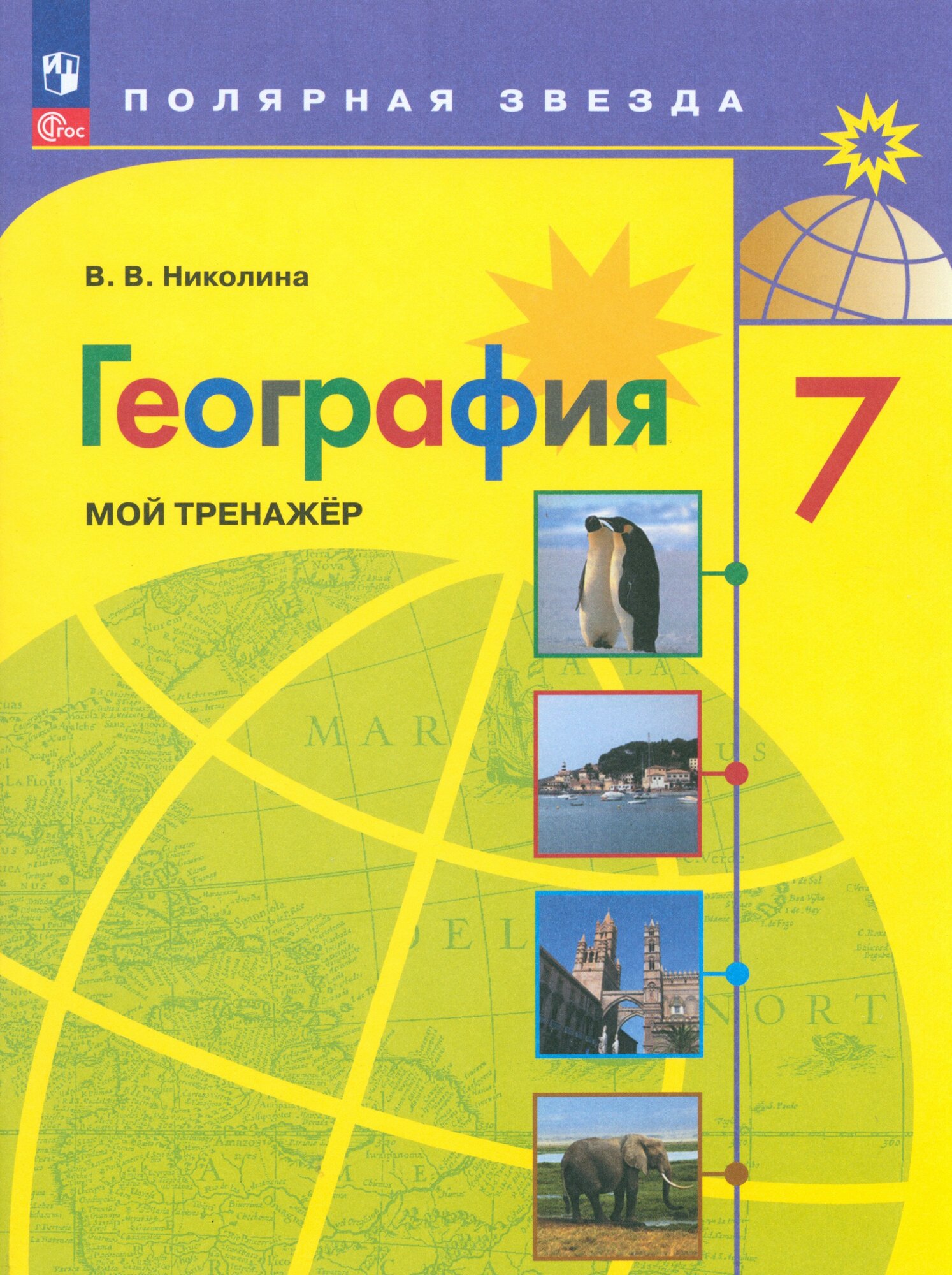География. 7 класс. Мой тренажер. ФГОС