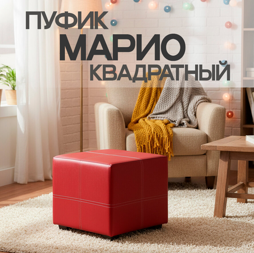 Пуф Марио квадратный, 38х38х38 см, экокожа, Красный, универсальный пуф для дома, дачи, офиса, школы