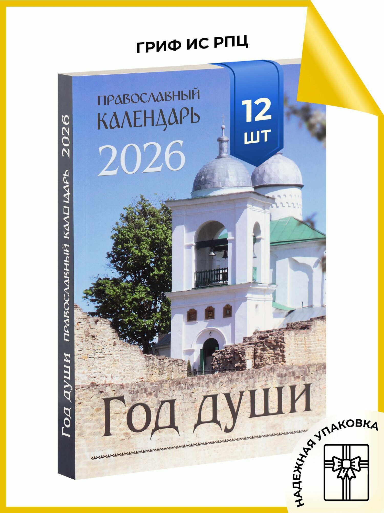 Православный календарь Год Души на 2026 год с чтением на каждый день - 12 штук