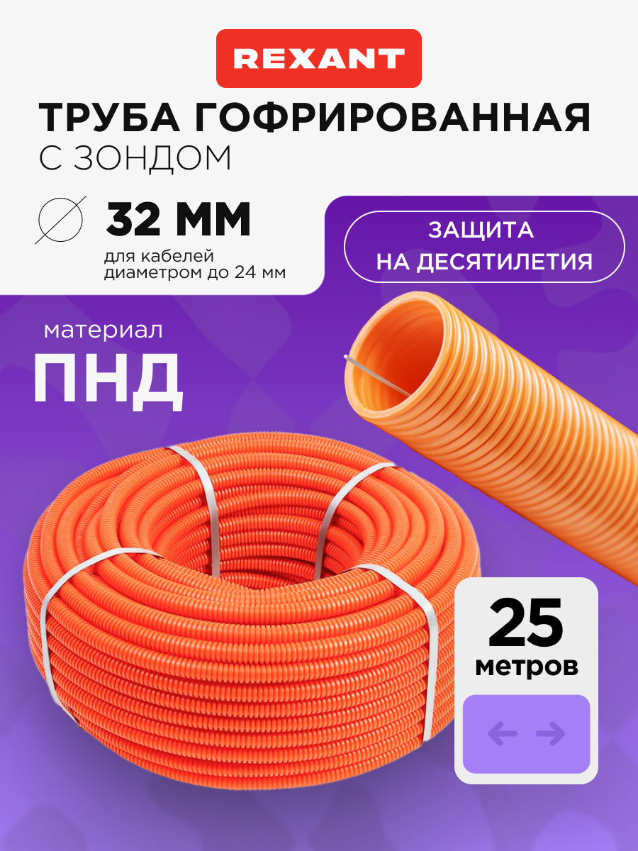 Труба гофрированная из ПНД с зондом d 32 мм оранжевая 25 м REXANT