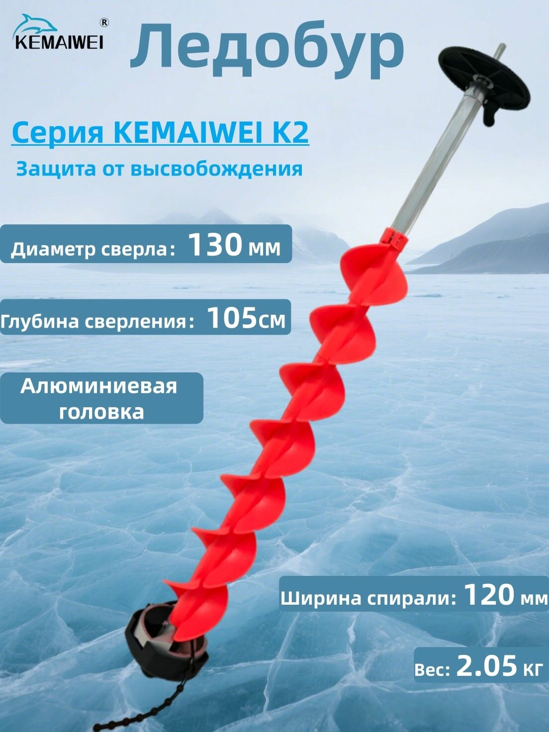 Ледобуры серии KEMAIWEI K2 с защитой от падения