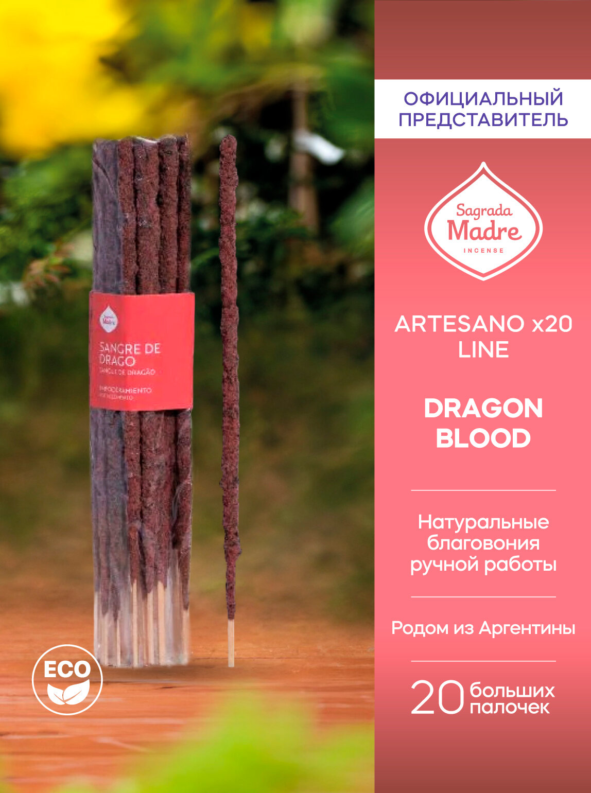 Благовония Дерево Кровь Дракона (Янтарная смола) DRAGON BLOOD. Серия Артезано ARTESANO Line x20 от Sagrada Madre Аргентина
