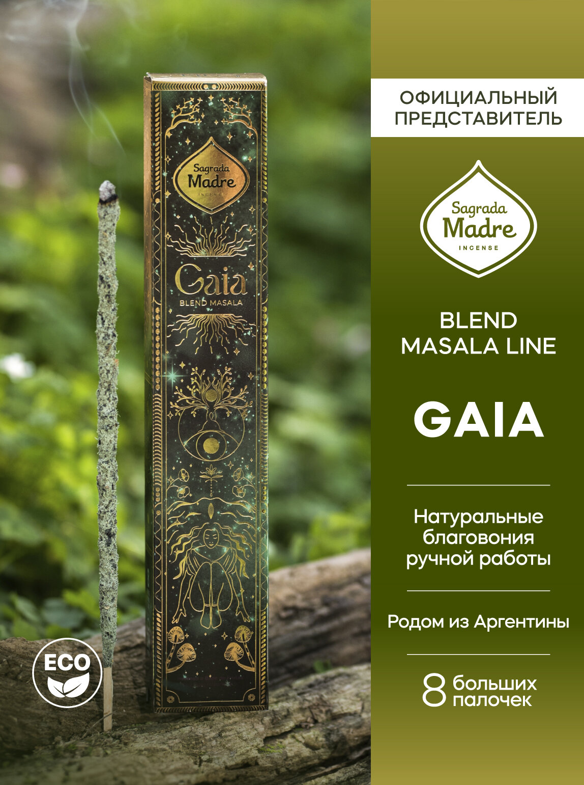 Благовония Гайа Масала GAIA MASALA от Sagrada Madre из Аргентины. 8 натуральных толстых ароматических палочек премиум класса. Для дома, йоги, ароматерапии и медитации. Ритуалов и практик