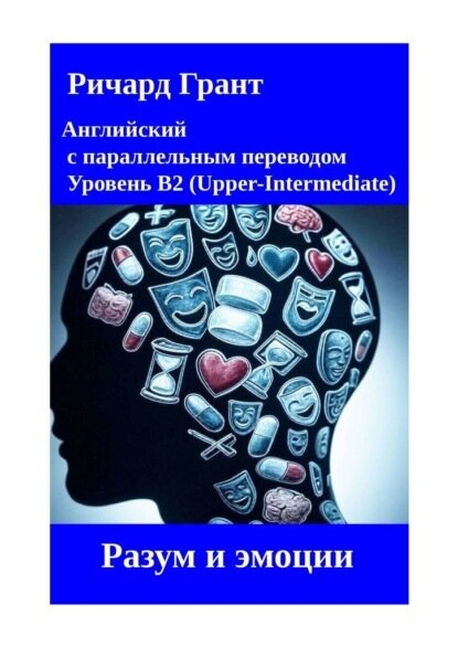 Разум и эмоции [Цифровая книга]