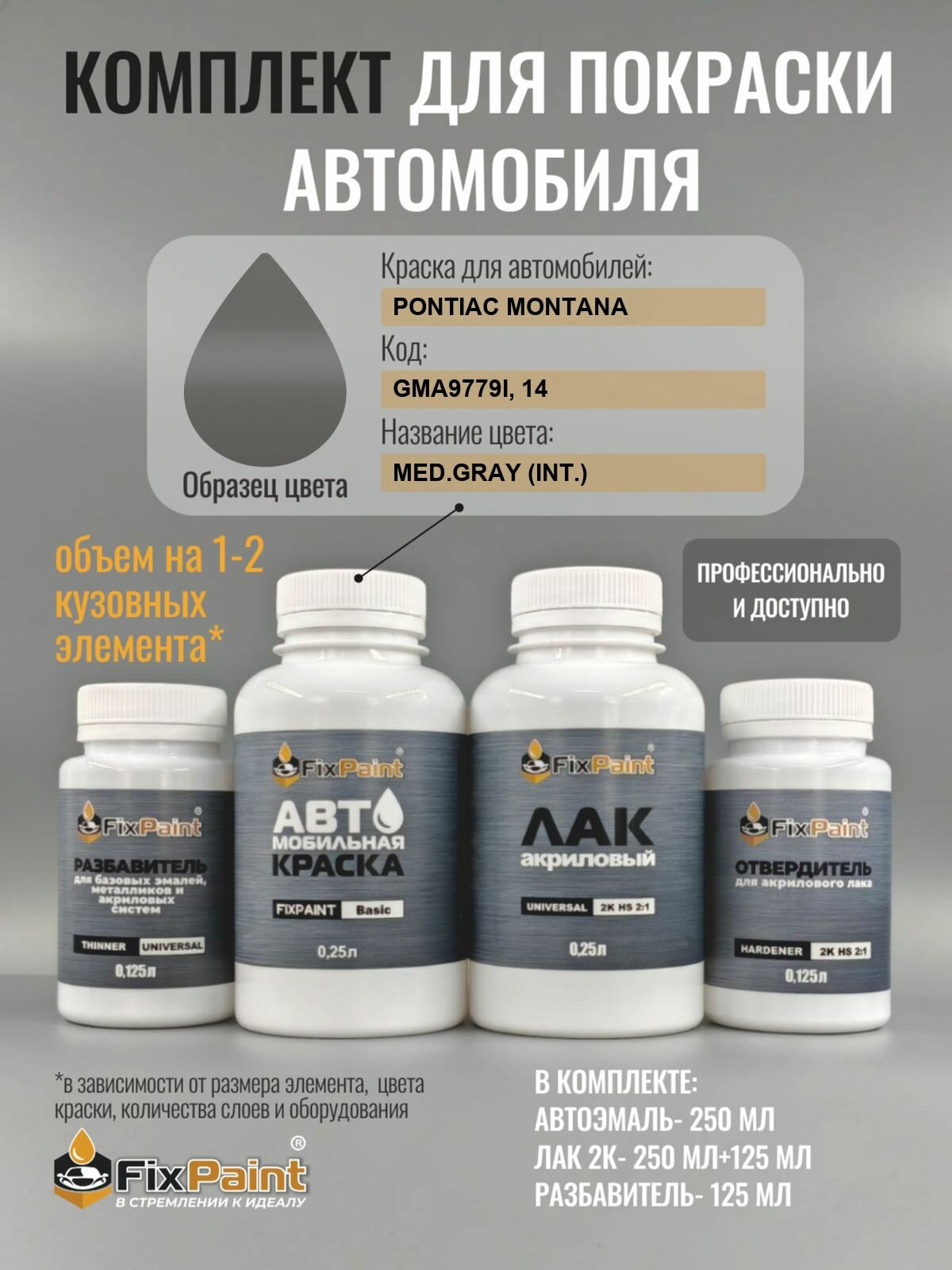Комплект для покраски PONTIAC MONTANA, код GMA9779I, 14, MED GRAY, базовая автомобильная краска 250 мл, лак 2K 250 мл с отвердителем, разбавитель 125 мл, FixPaint Pro