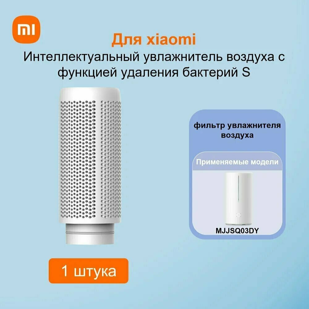 Для xiaomi Интеллектуальный увлажнитель воздуха с функцией удаления бактерий S (MJJSQ03DY-LX)фильтр увлажнителя воздуха