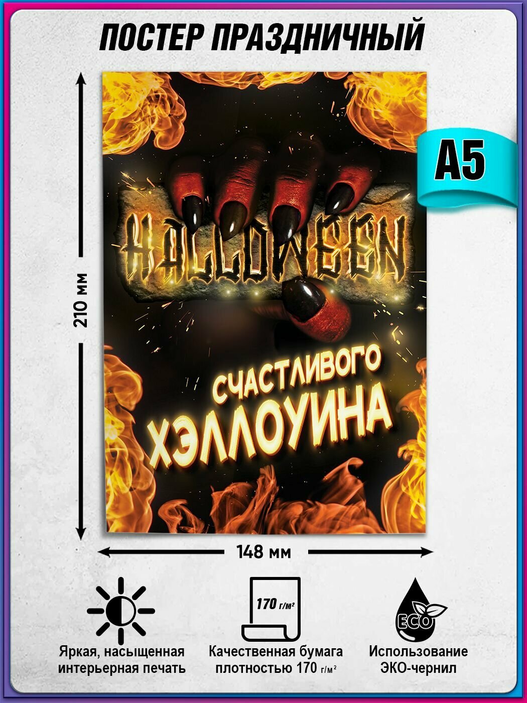 Плакат к празднику Хэллоуин формата А5 (15х21 см)