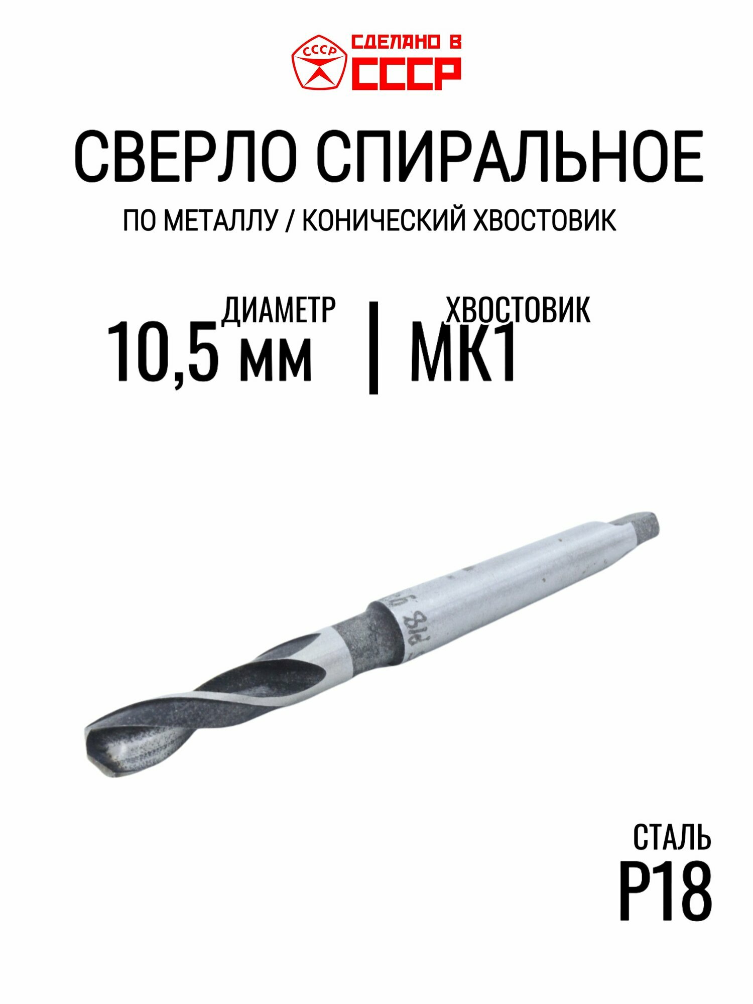 Сверло 10.5 мм по металлу (КМ1, Р18, СССР) Укороченное - конический хвостовик, для станков, ГОСТ 10903