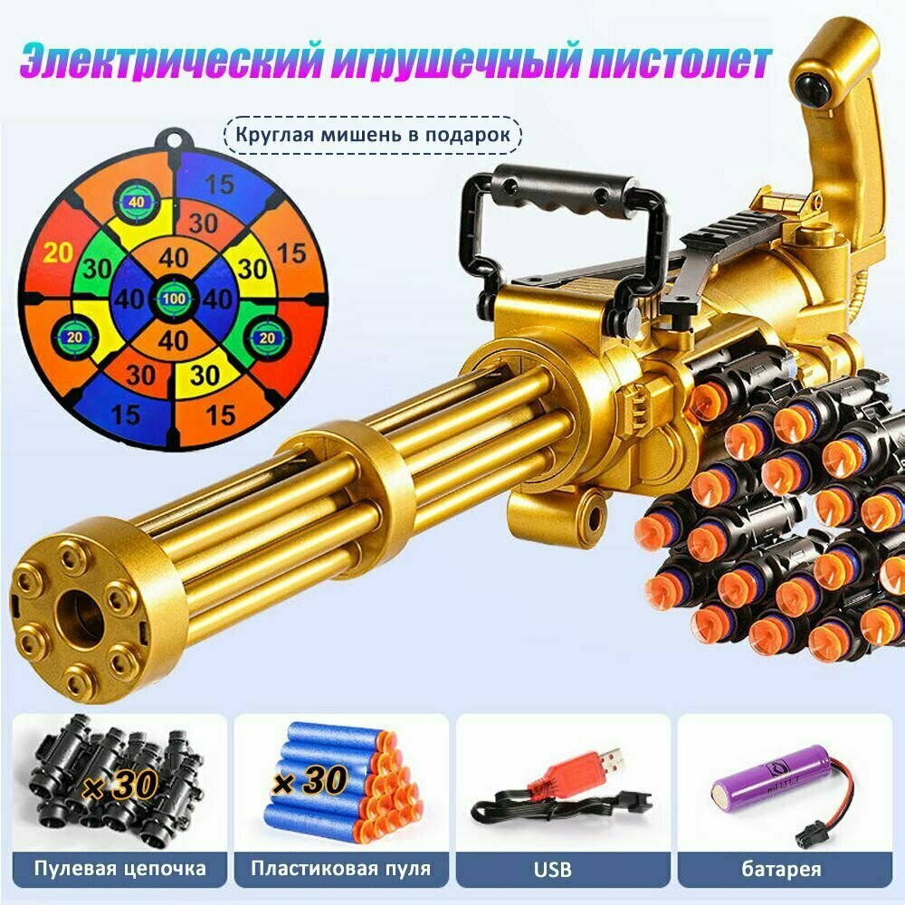 Детский игрушечный пулемет M 134, Shock Wave Gold Edition