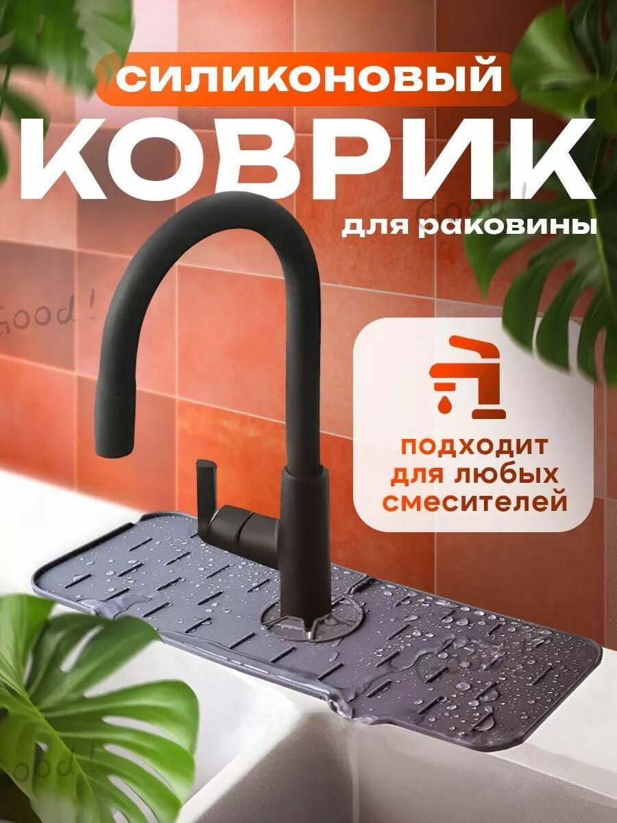 Коврик на раковину под смеситель и кран силиконовый
