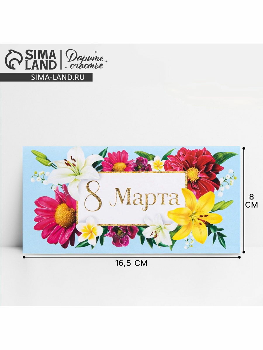Конверт для денег "8 марта", цветы, 16.5x8 см, отделка: без отделки, 10 шт.
