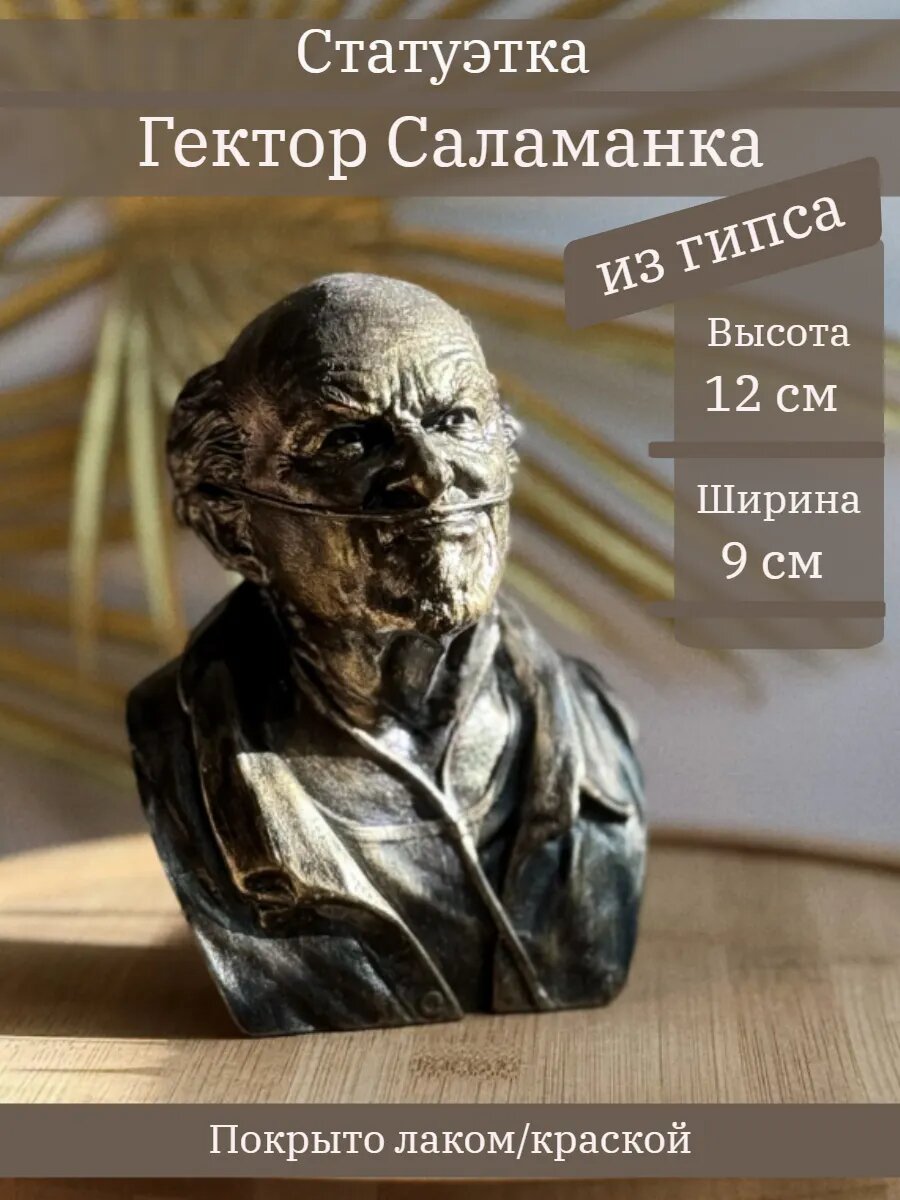 Статуэтка Гектор Саламанка, 12 см, бюст из гипса в черно-бронзовом цвете