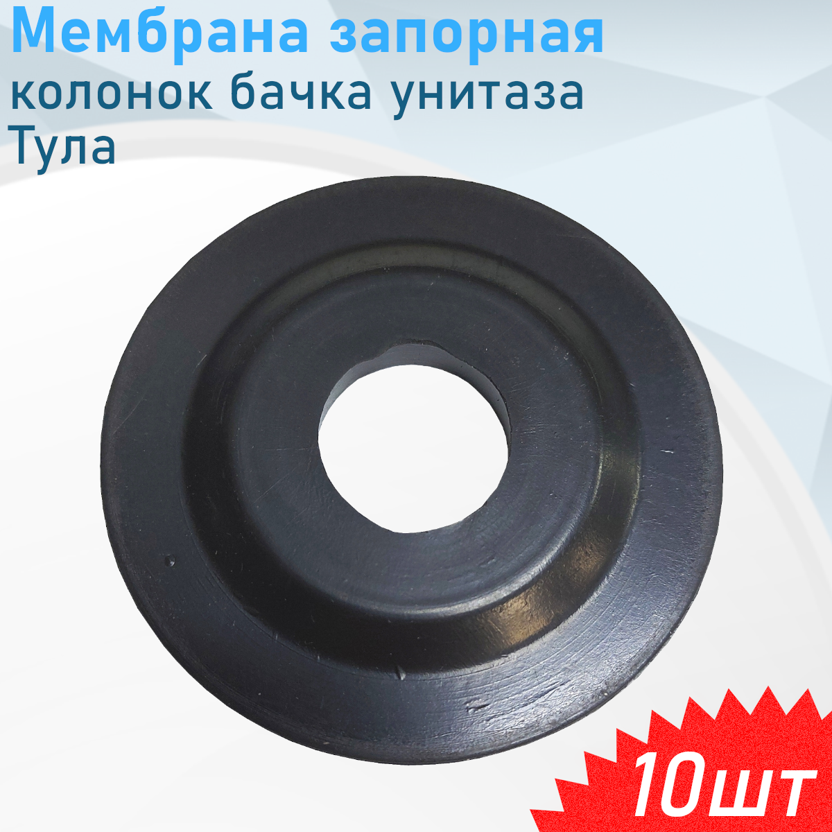 Мембрана запорная сливная колонок бачка унитаза резина Тула 39303