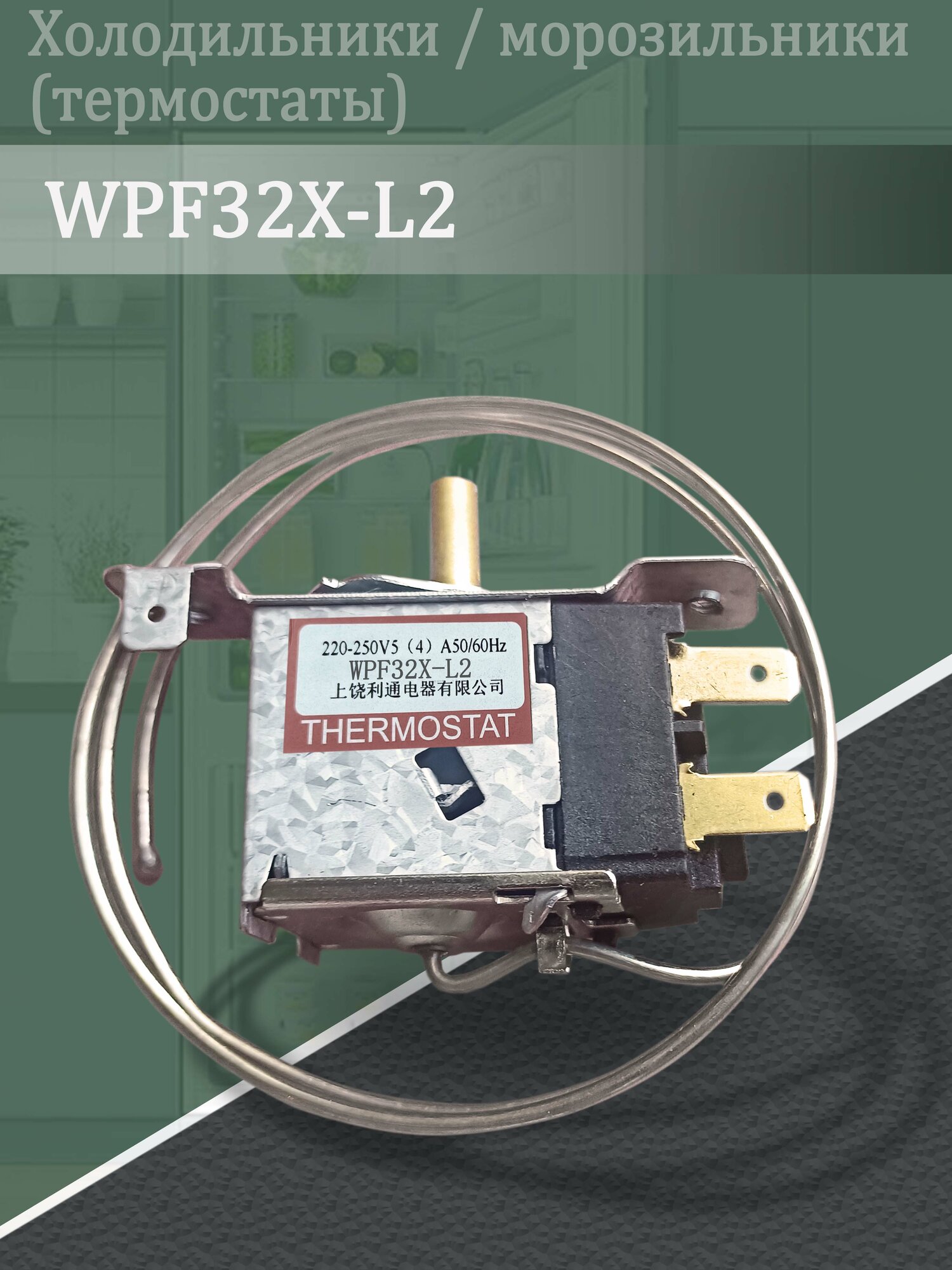 Термостат холодильника WPF32X-L2, для холодильника / морозильника, капилляр 75см, 2 контакта
