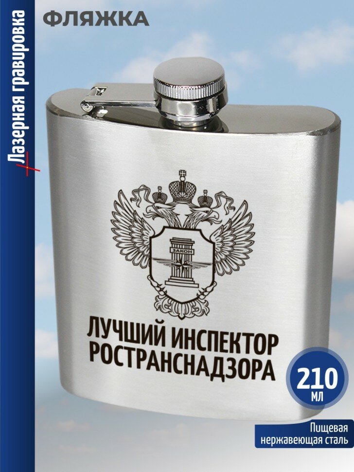 Фляжка "Инспектор Ространснадзора" Ространснадзор