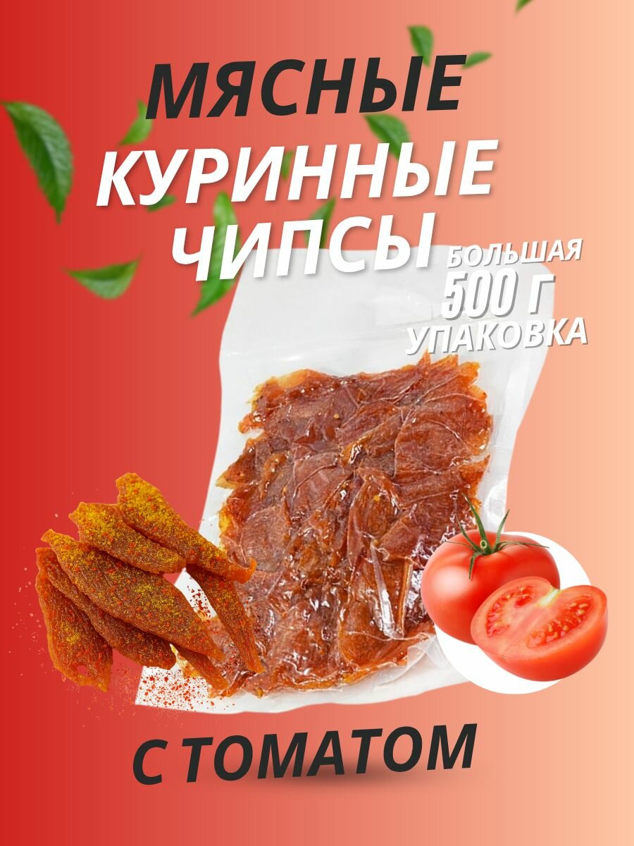 Мясные чипсы с Томатом из Курицы 500гр, вяленое мясо, китайские