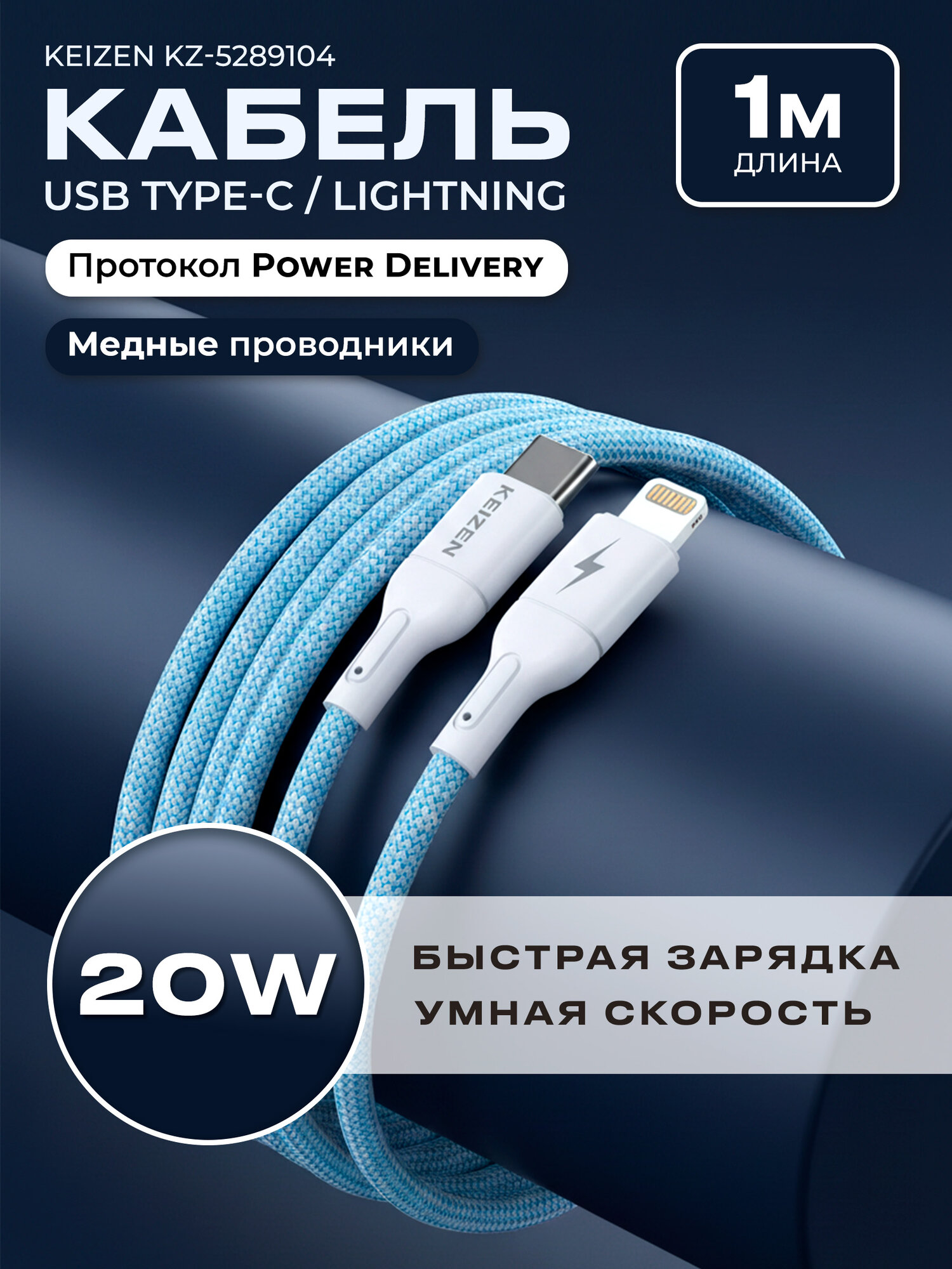 Кабель для зарядки телефона USB Type-C - Lightning KEIZEN PD20W 1 м голубой (KZ-5289104)