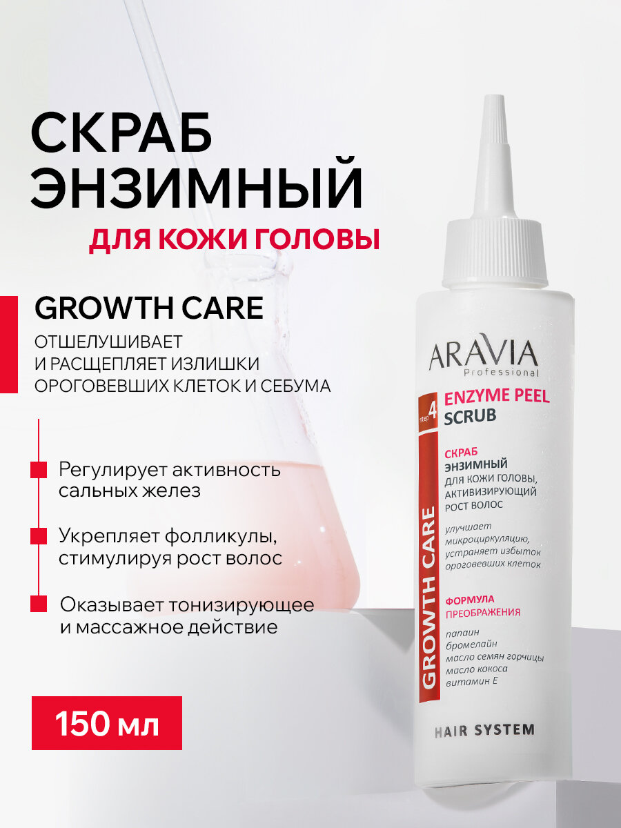 ARAVIA Скраб энзимный для кожи головы, активизирующий рост волос Enzyme Peel Scrub, 150 мл