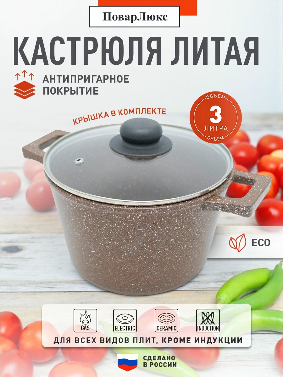 Кастрюля, 3л, с крышкой, из литого алюминия с антипригарным покрытием и литыми ручками Классическая каменная