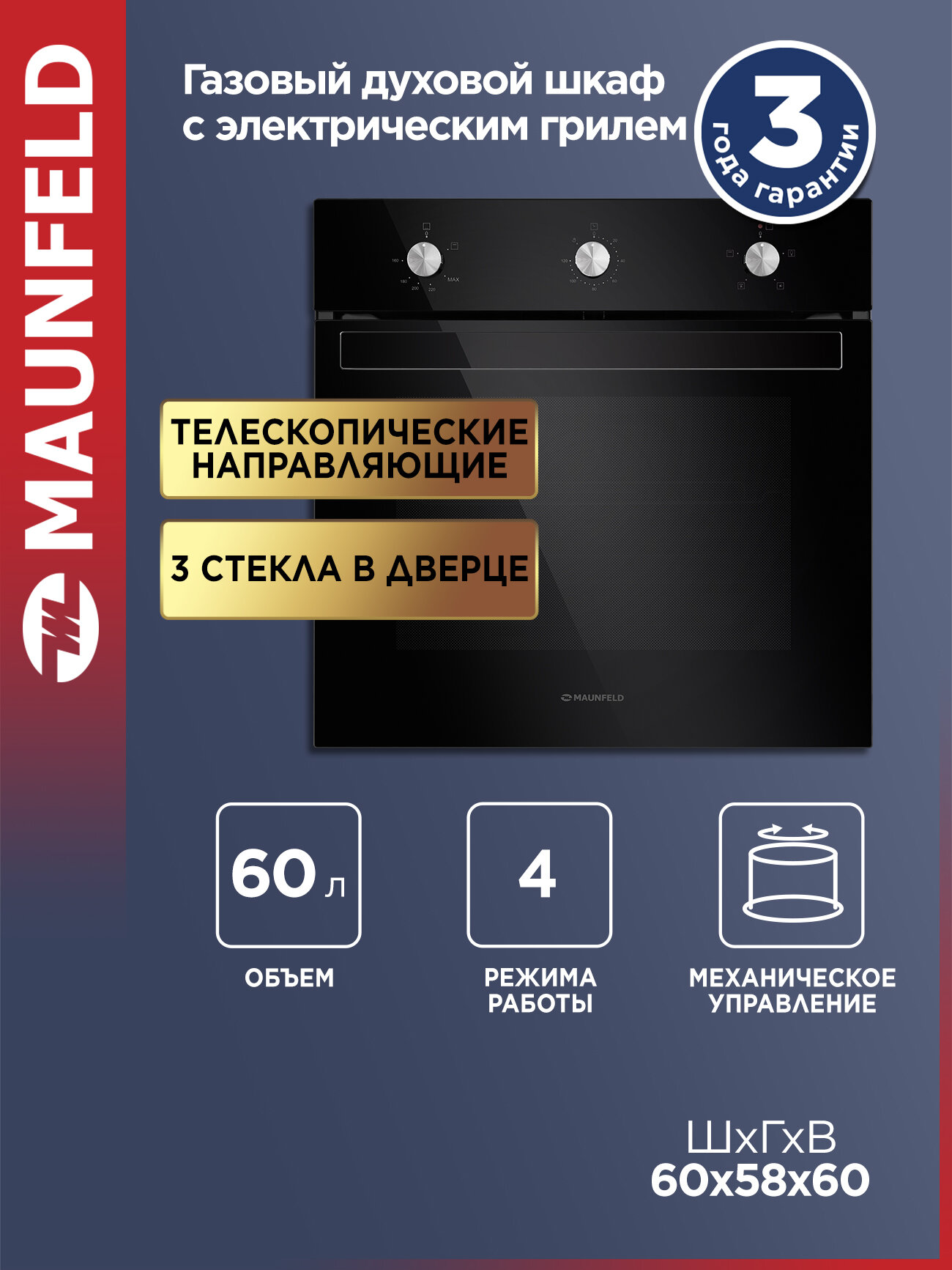 Духовой шкаф газовый встраиваемый MAUNFELD EOGC604B, черный, 5 режимов, с грилем, конвекция, газ-контроль, 60 л, 60 см