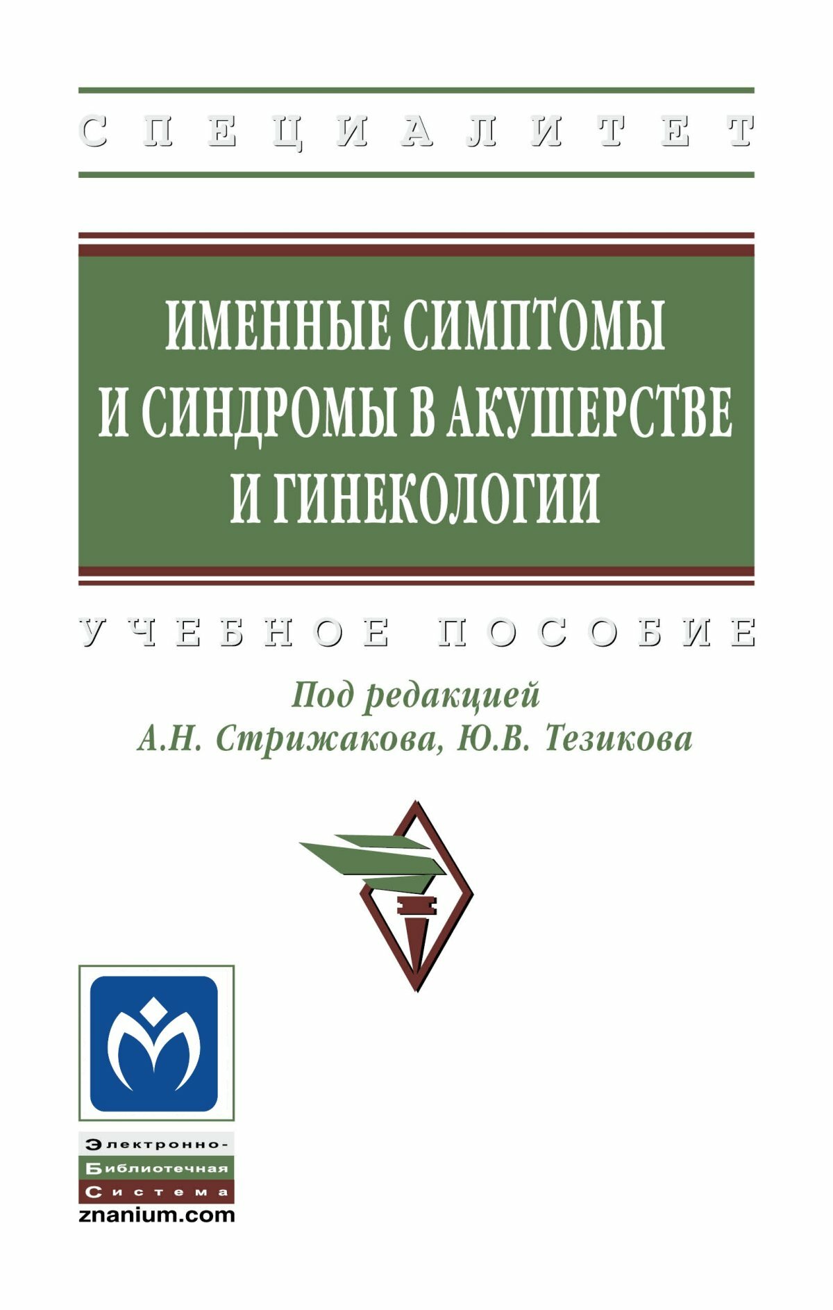 Именные симптомы и синдромы в акушерстве и гинекологии: Уч. пос. Стрижаков А. Н, Тезиков Ю. В, Липатов И. С. и др; Под ред. Стрижаков А. Н. Во