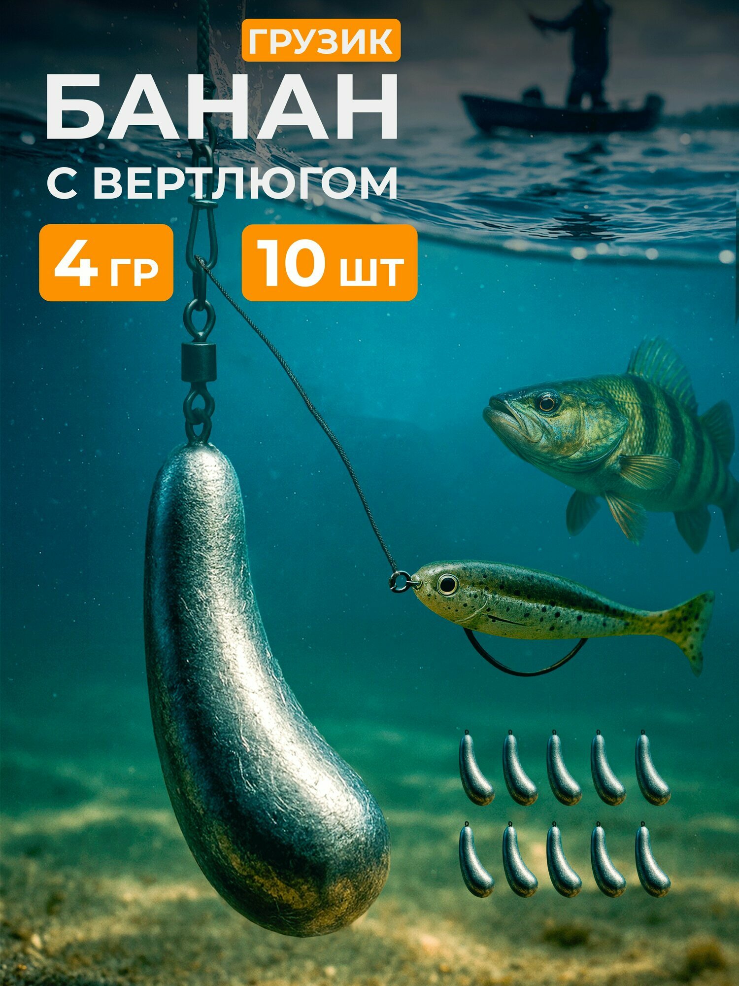 Грузик рыболовный Банан 4гр 10шт дропшот, джигриг