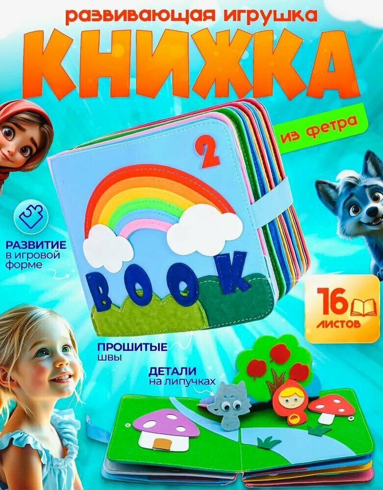 Мягкая книжка игрушка из фетра для детей от года