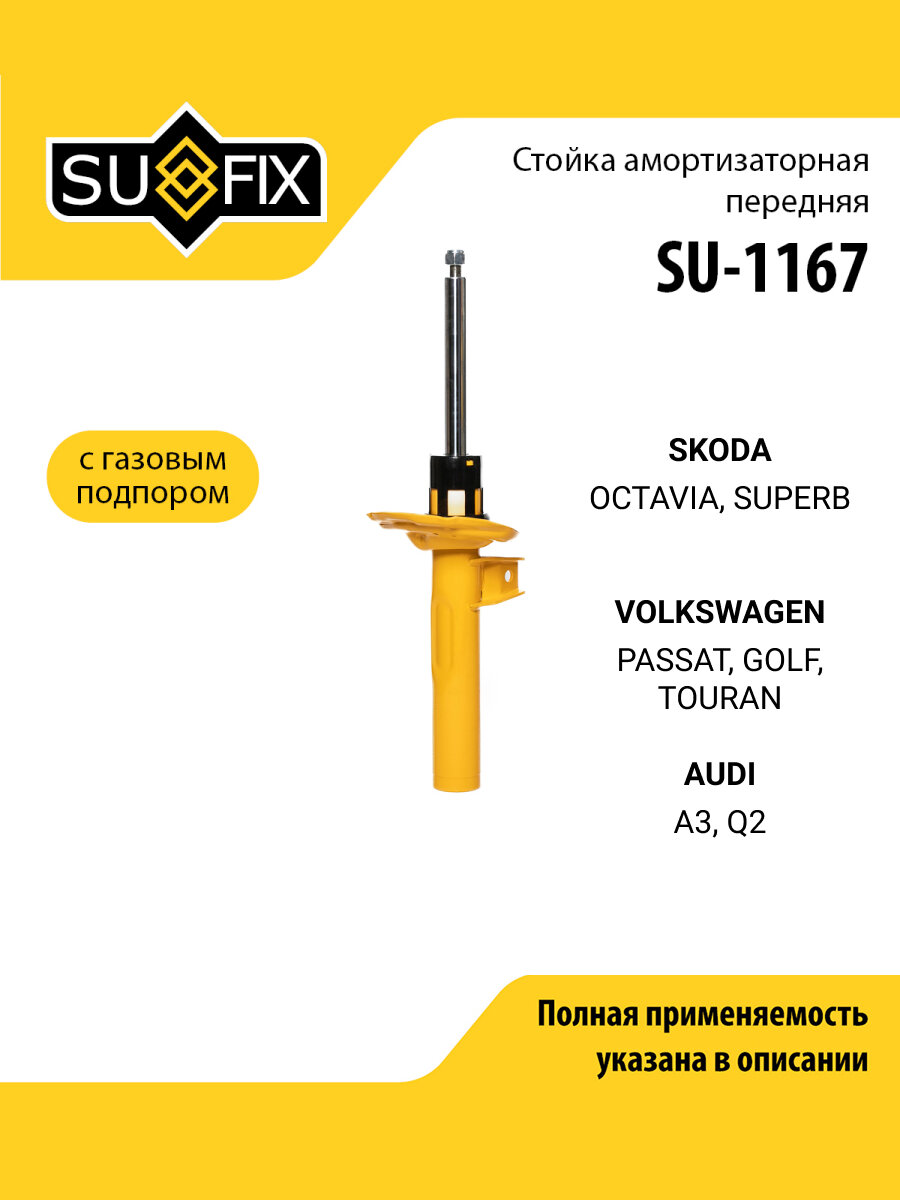 Стойка амортизаторная передняя правая/левая для SKODA OCTAVIA, SUPERB / Volkswagen PASSAT, GOLF / SUFIX SU-1167