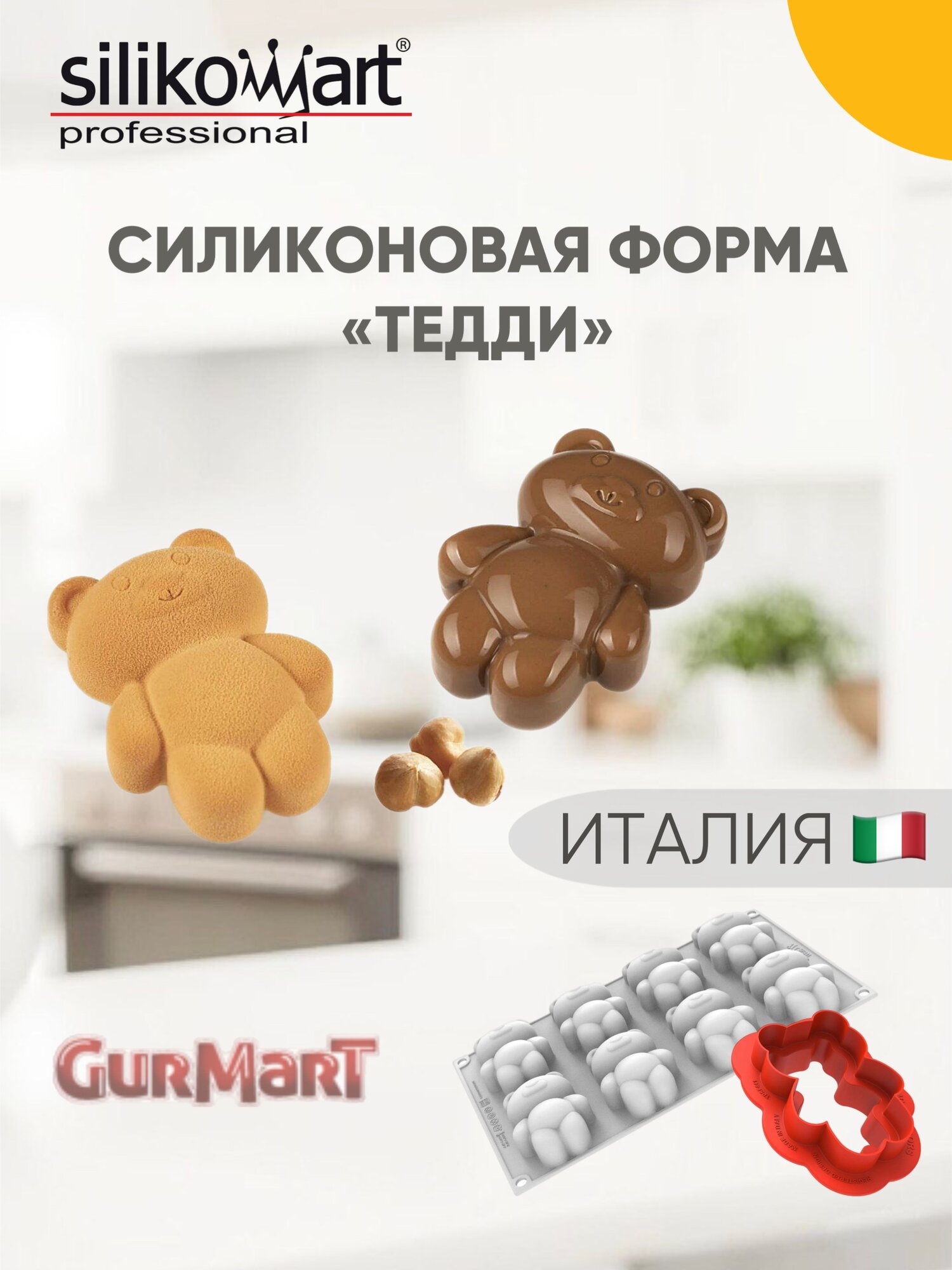 Форма силиконовая для муссовых десертов и выпечки тэдди Silikomart TEDDYB /Форма силиконовая для муссовых десертов мишка