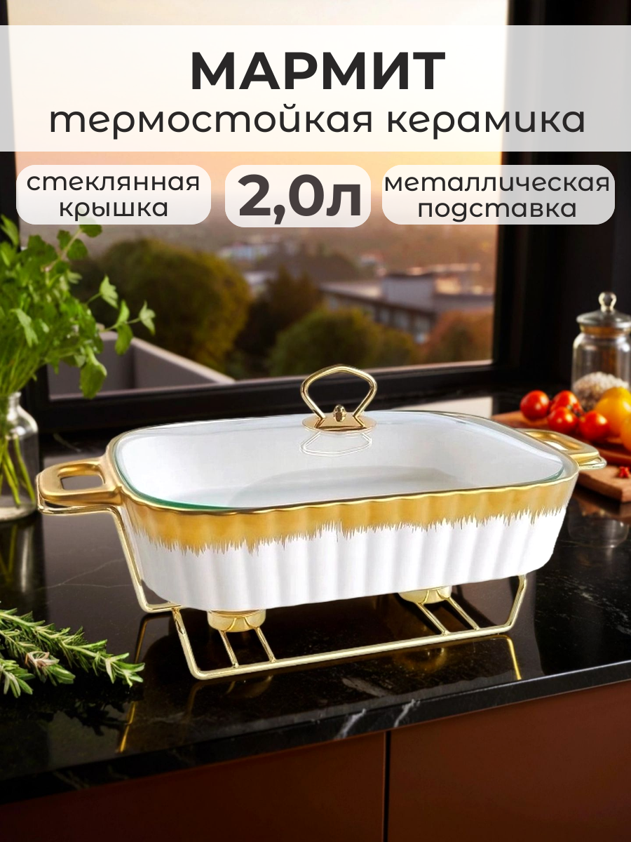 Мармит с подогревом Zeidan 2 л 32см керамика белый с золотом на подставке прямоугольная форма