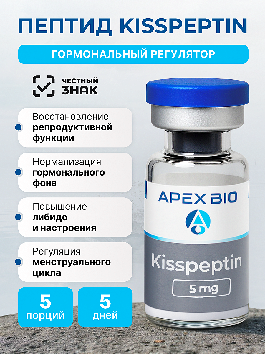 Пептид Kisspeptin (Кисспептин) Apex Bio, 5 мг, для гормональной регуляции, повышения либидо и настроения