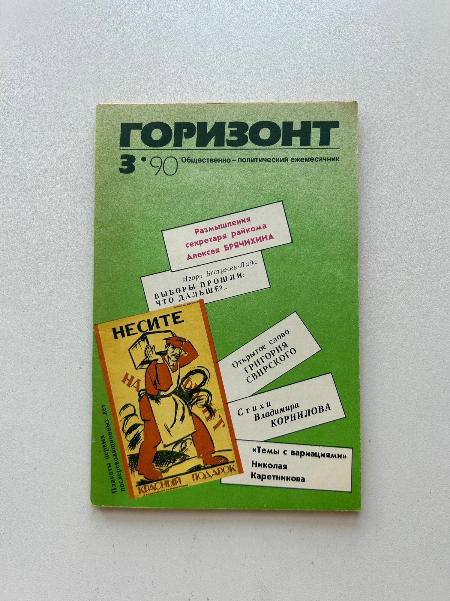 Общественно-политический ежемесячник Горизонт . Выпуск 3, 1990г. Издание 1990 года