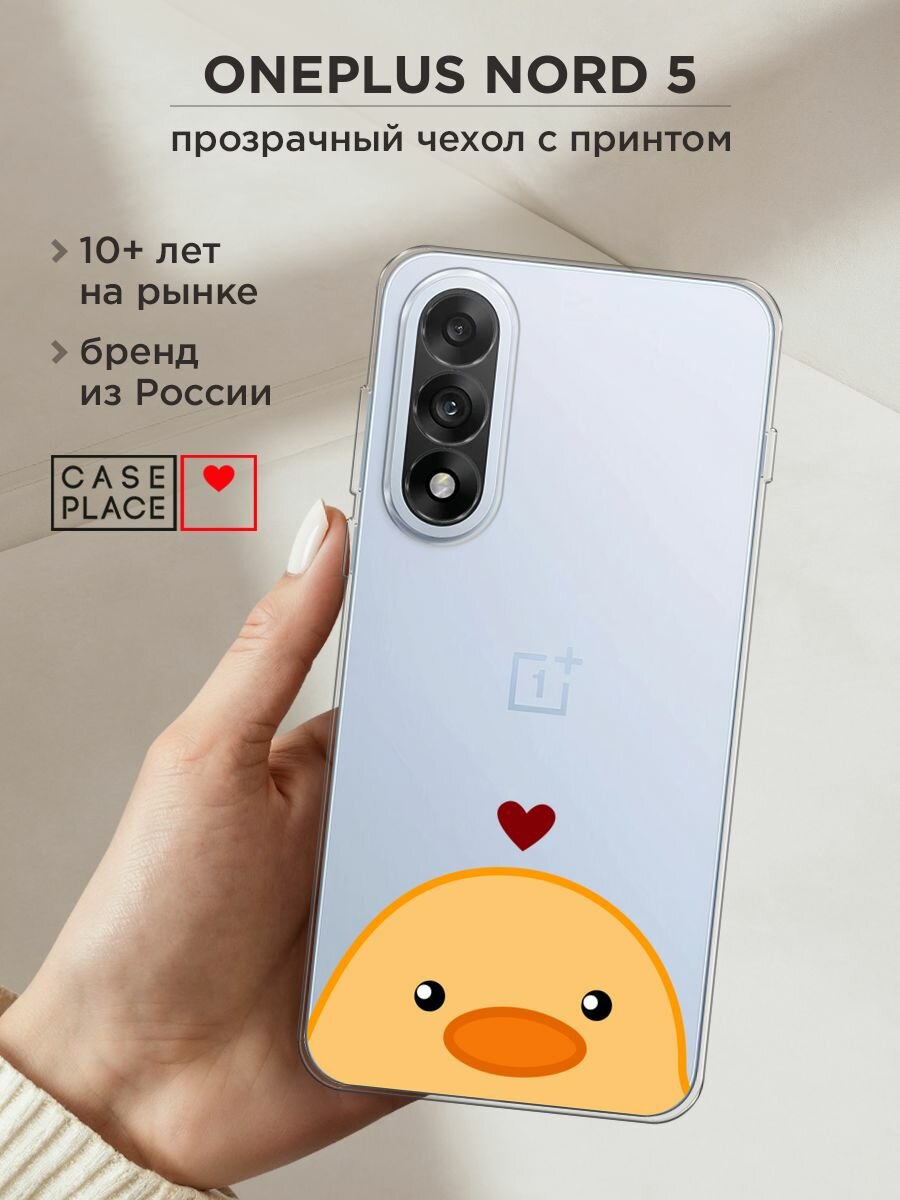 Чехол на OnePlus Nord 5 / Ван Плас Норд 5 с принтом "Влюблённая уточка - 14 февраля", прозрачный