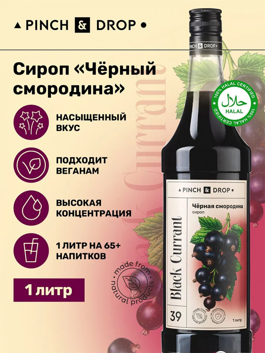 Сироп Pinch&Drop «Черная Смородина», для алкогольных и безалкогольных коктейлей, кофе, пирожных, мороженого, 1 л.