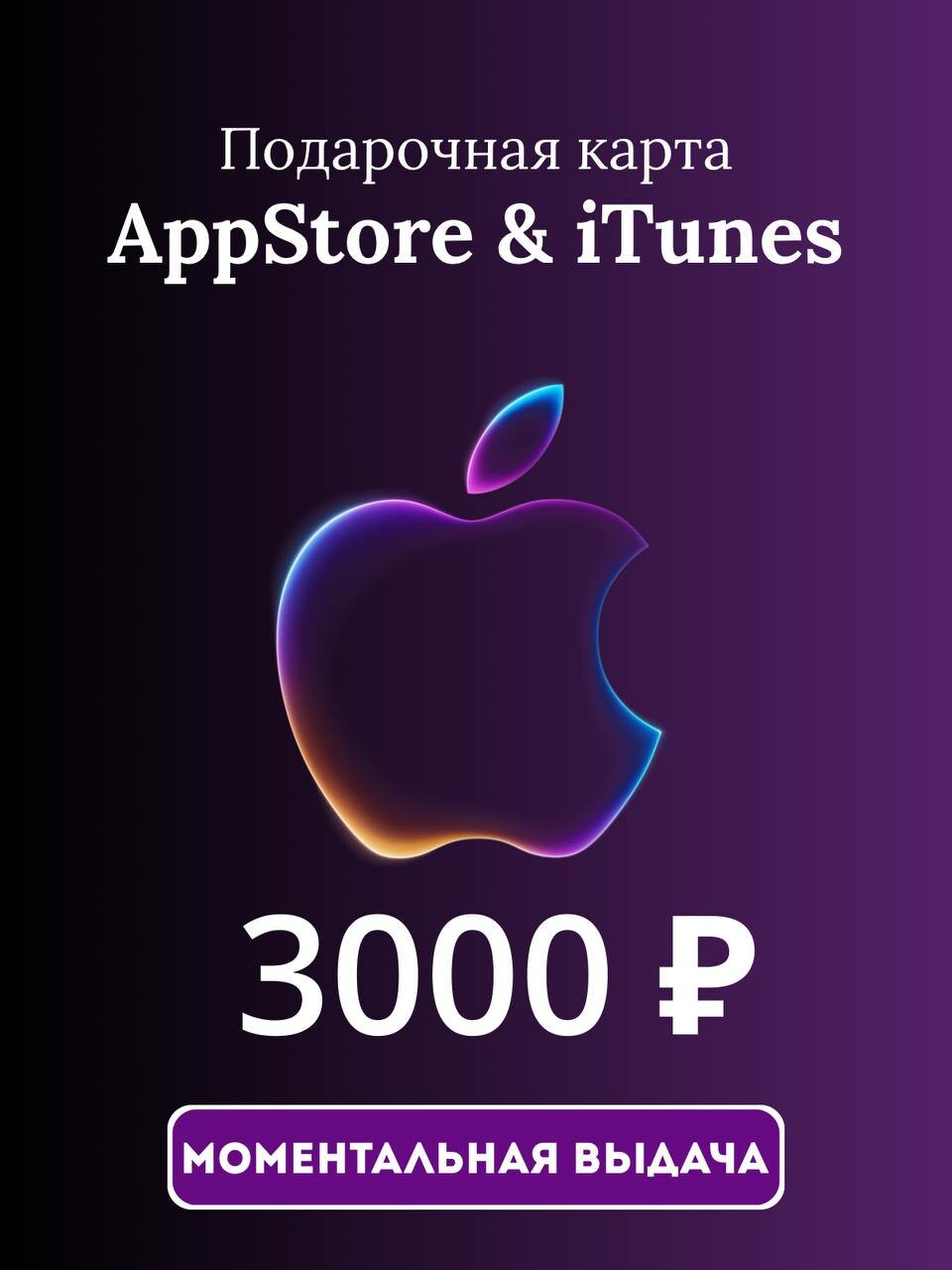 Подарочная карта Apple пополнение счёта на 3000 рублей App Store & iTunes