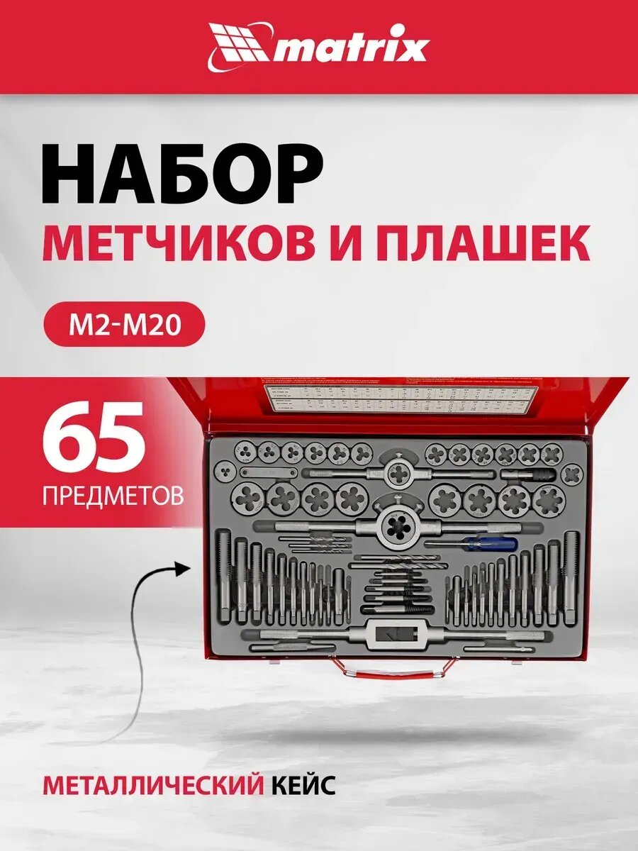 Набор метчиков и плашек, М2-М20, 65 предметов, MATRIX 773065