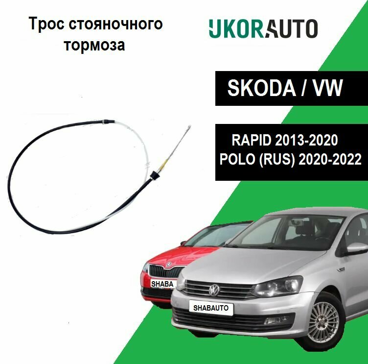 U0107253 UkorAuto Трос стояночного тормоза для SKODA RAPID (2013>)