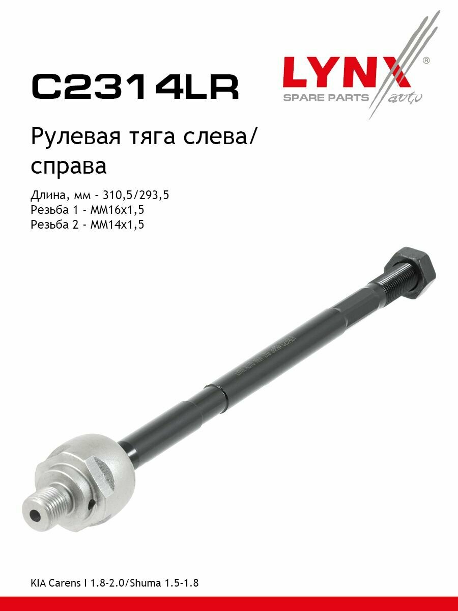 LYNXauto Рулевая тяга левая/правая KIA Carens I 1.8-2.0 00-02 / Shuma 1.5-1.8 97-04