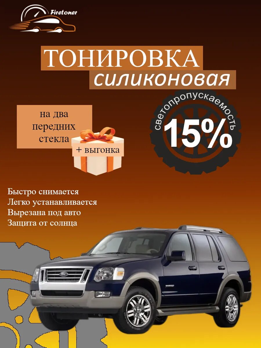Съемная тонировка силиконовая для Ford Explorer 3 и 4 пок-я