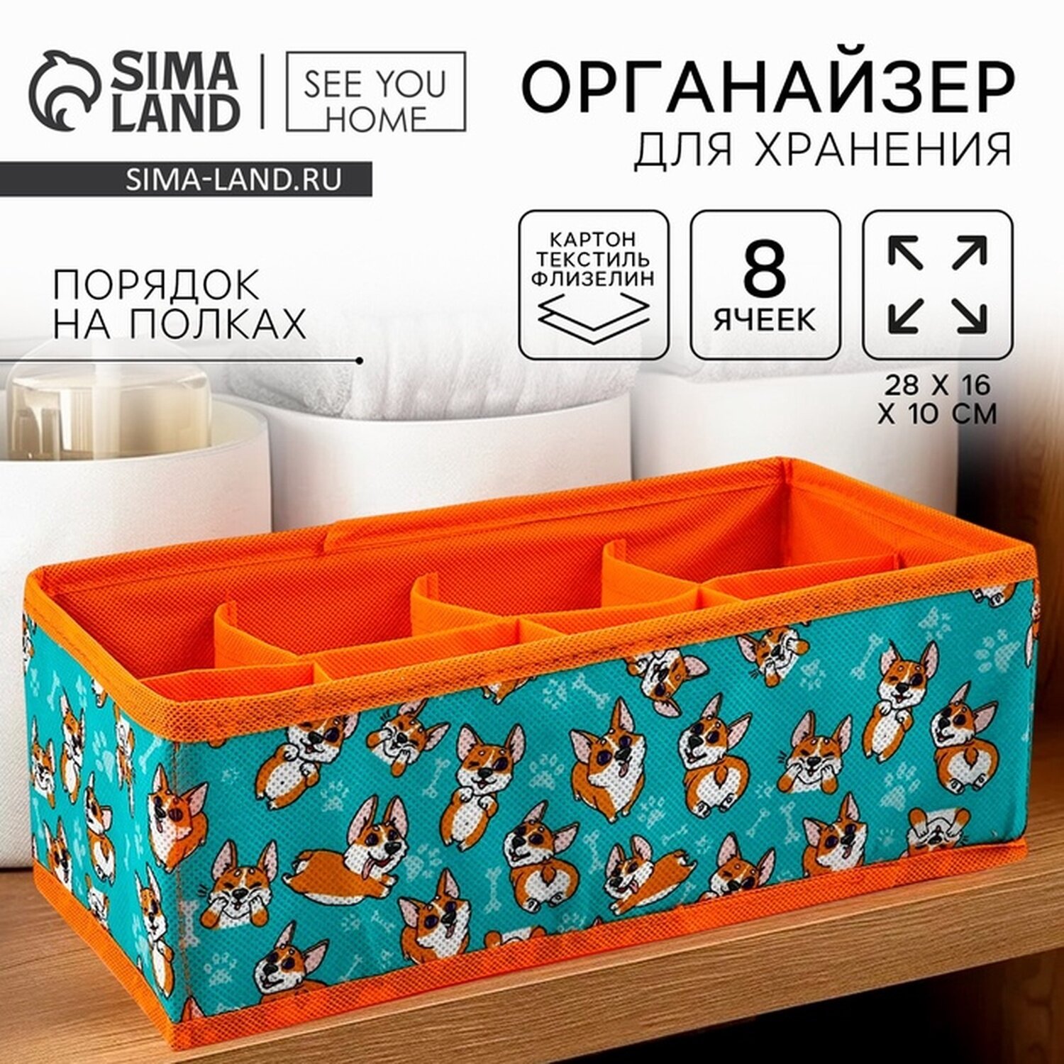 Органайзер для хранения, кофр для белья 8 ячеек "Корги", 28 х 16 х 10 см