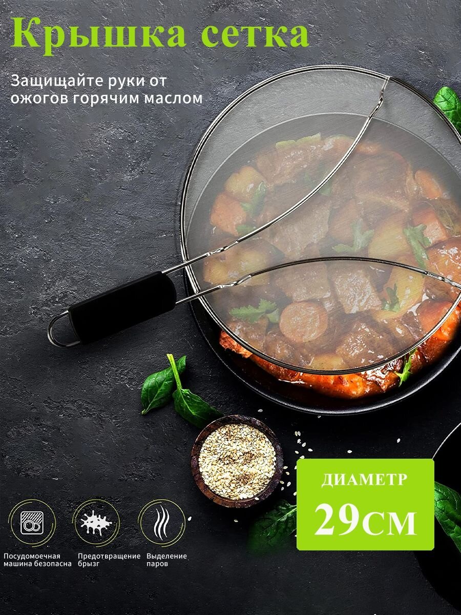 Крышка сетка от брызг для сковороды, сетка защитная, 29 см