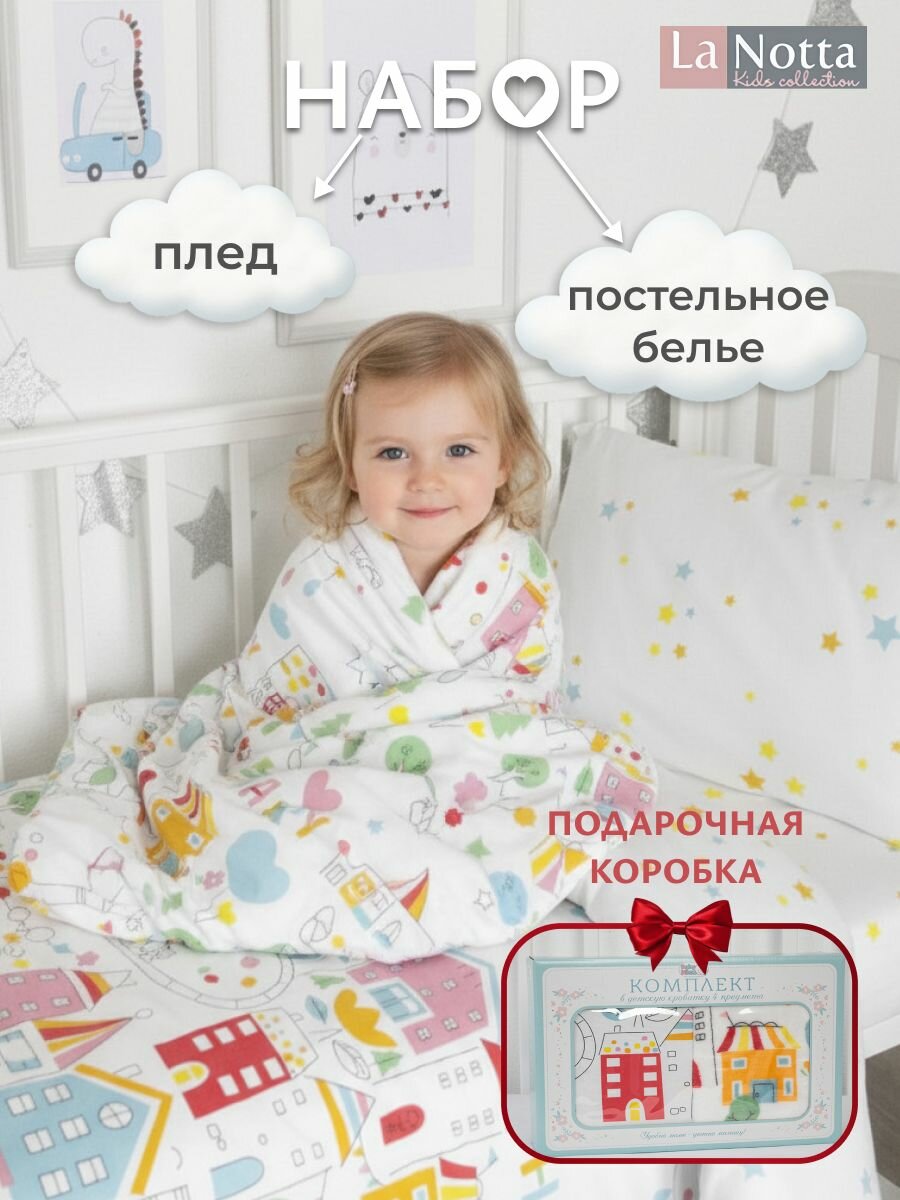 Комплект: Постельное белье в кроватку для новорожденного + Плед плюшевый