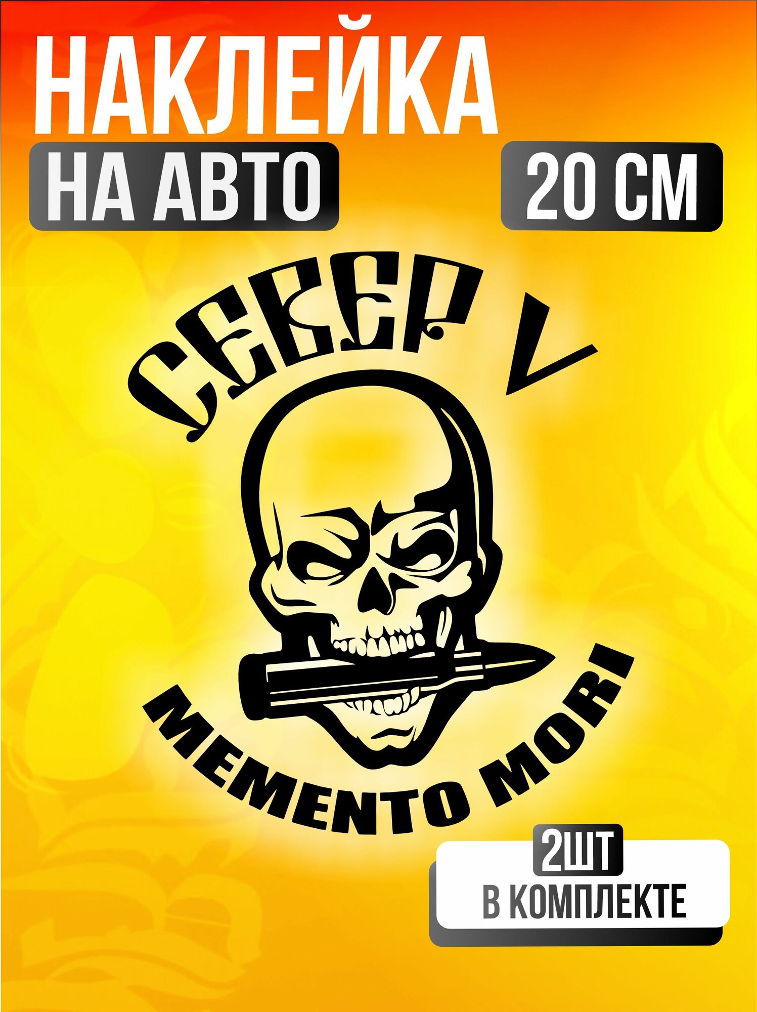 Наклейка на авто на стекло Группировка север череп