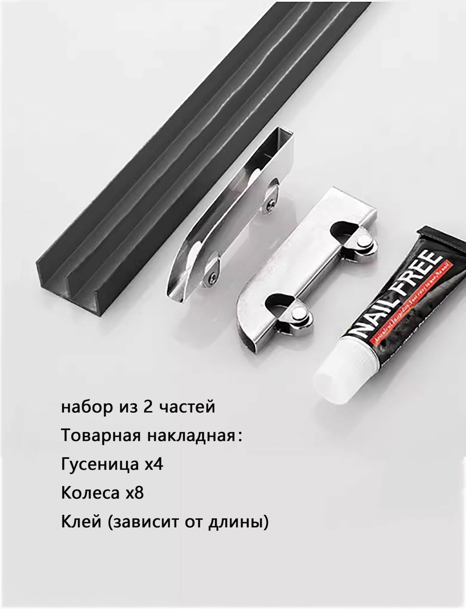 250 мм, 2 шт. Направляющая для стеклянных дверей (2-х компонентная система) с роликами из латуни, без сверления стекла