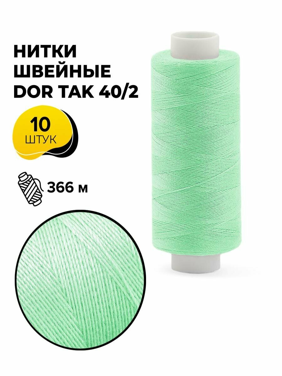 Нитки для шитья и швейных машин Dor Tak 40/2 набор нитей Дор Так намотка 400 ярд (366 м)