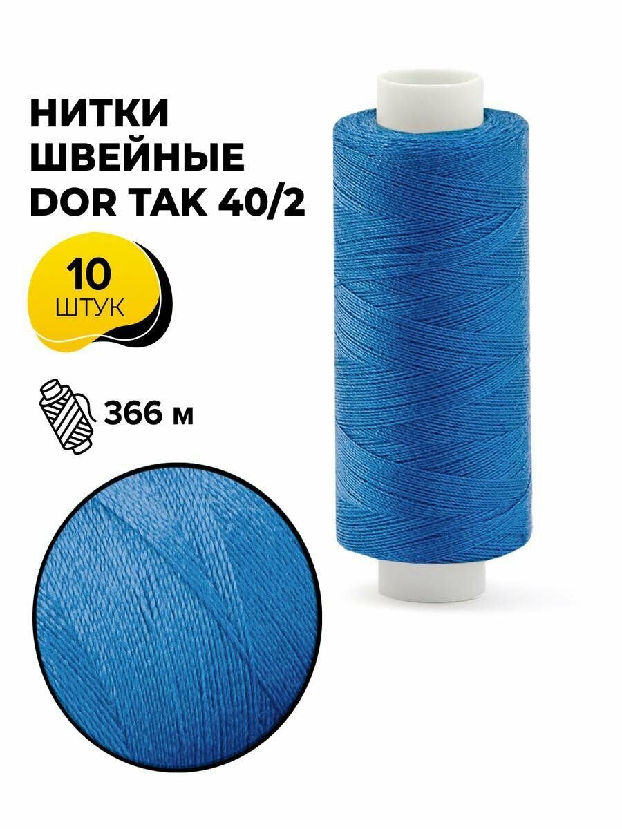 Нитки для шитья и швейных машин Dor Tak 40/2 набор нитей Дор Так намотка 400 ярд (366 м)