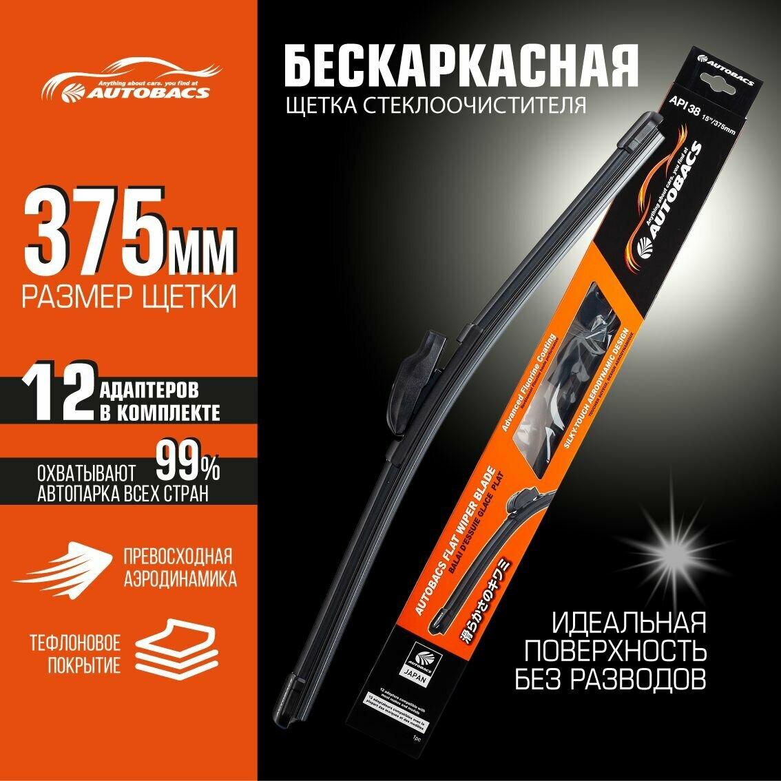 AUTOBACS Щётка стеклоочистителя WIPER BLADE бескаркасная всесезонная 15"/375 мм API38